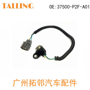 适用于本田的曲轴传感器 OE 37840-P2F-A01 37500-P2F-A01-阿里巴巴