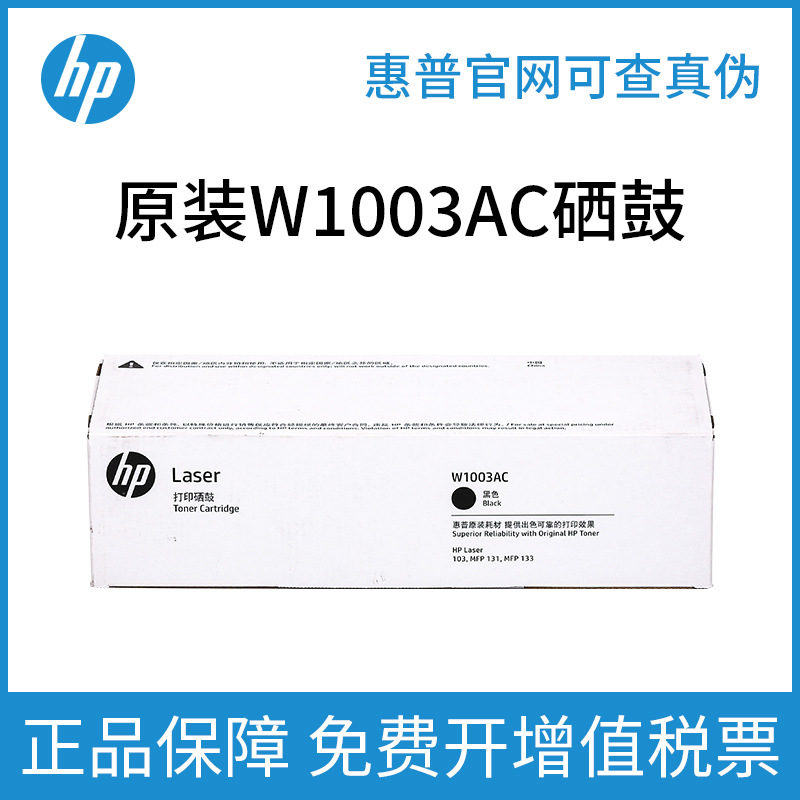 HP原装惠普W1003AC硒鼓103w/MFP131a/MFP133pn/103a 打印机碳粉盒-阿里巴巴