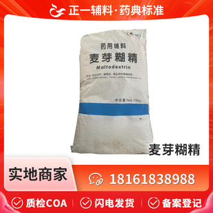 药用辅料麦芽糊精25kg资质齐全cp2020药典标准 CDE备案A登记-阿里巴巴
