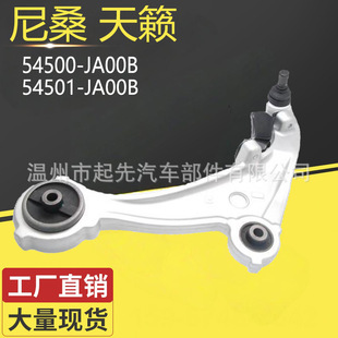 尼桑天籁 54500-JA00B R 54501-JA00B L汽车悬挂控制臂-阿里巴巴