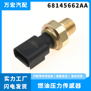 适用克莱斯勒道奇燃油压力传感器油压传感器厂家直销 68145662AA-阿里巴巴
