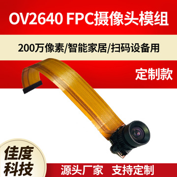 工厂直供OV2640摄像头 1080P智能家居扫码OV2640摄像头 来图定制-阿里巴巴
