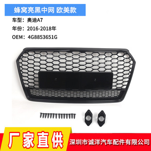 适用16-18年奥迪A7RS7蜂窝亮黑中网 欧美款保险杠格栅4G8853651G-阿里巴巴