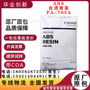 优价现货ABS 台湾奇美 PA-765A 阻燃V0级高流动性 热稳定注塑原料-阿里巴巴