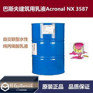 巴斯夫防水乳液 Acronal NX 3587-阿里巴巴