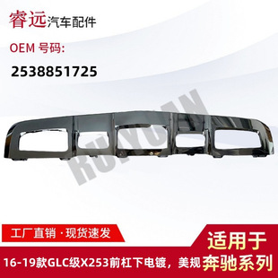 适用16-19款GLC253前杠下电镀电镀饰板2538851725仅限外贸出口-阿里巴巴
