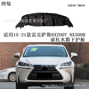 适用雷克萨斯凌志NX200T 300H前保险杠水箱下护板挡板52618-78010-阿里巴巴