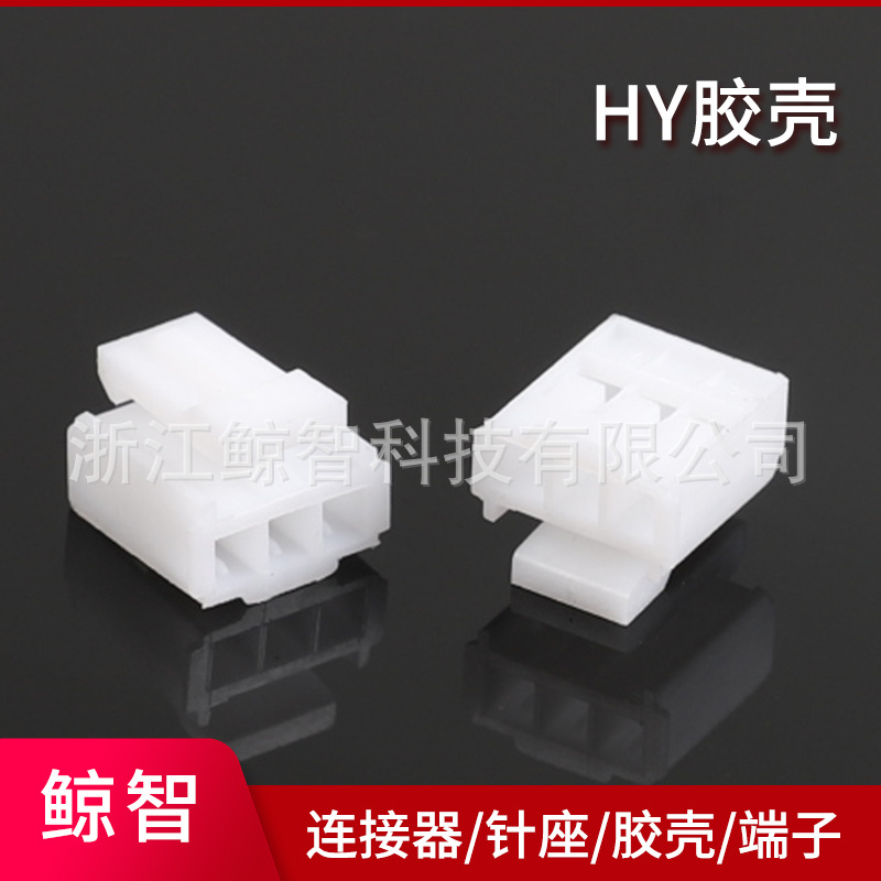 HY-3Y 胶壳 端子连接器HY2.0-2Y3Y4Y5Y6Y7Y8Y9Y10Y胶壳端子-阿里巴巴