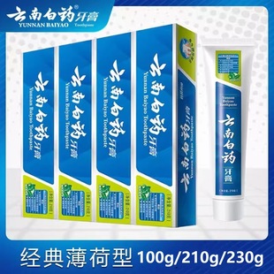 云南白药牙膏230g/215g留兰香清新缓解牙龈问题旅行装批发代发-阿里巴巴