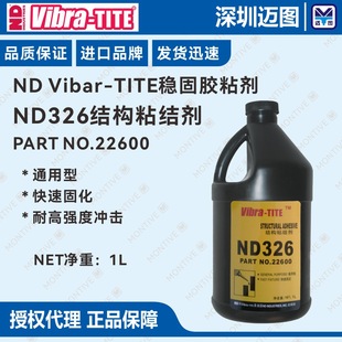 ND326 PART NO.22600结构粘接剂1L装结构胶 Vibra-TITE稳固胶粘剂-阿里巴巴