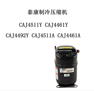 CAJ4511Y CAJ4461Y CAJ4492Y CAJ4511A CAJ4461A 泰康制冷压缩机-阿里巴巴