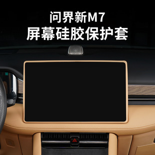 适用aito问界新M7/M5ev屏幕保护套中控导航框硅胶神器专用品配件-阿里巴巴