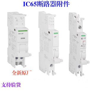 全新原厂 IC65断路器附件IMX 分励脱扣 IOF 辅助触点 ISD报警接点-阿里巴巴