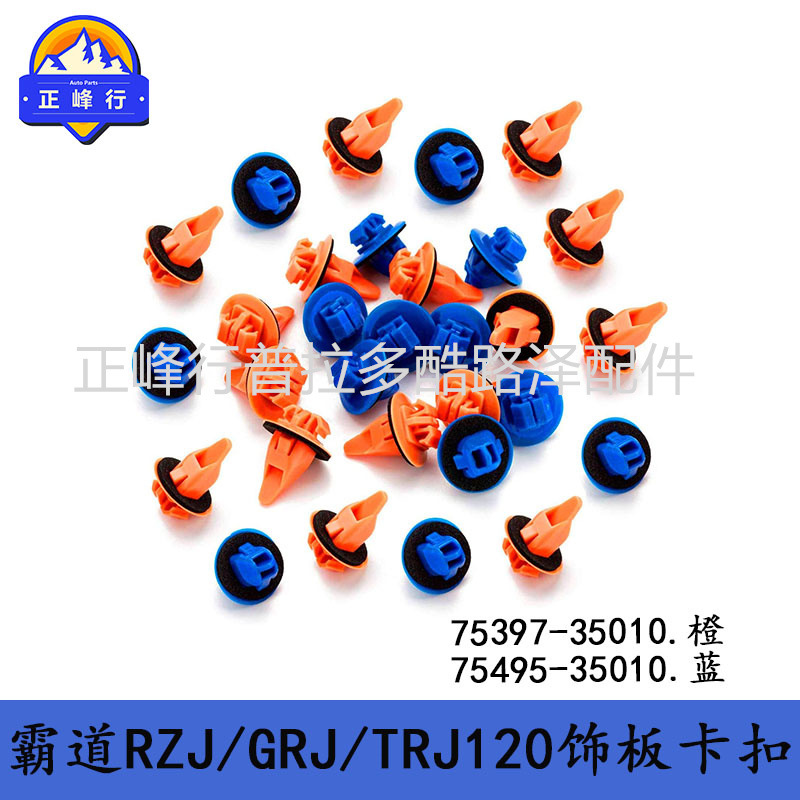 75397-35010 75495-35010PRADO霸道RZJ/GRJ/TRJ120车身饰板卡扣-阿里巴巴