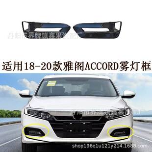 适用2018 1920款本田雅阁Accord雾灯框雾灯罩日行灯框71107TVAA10-阿里巴巴