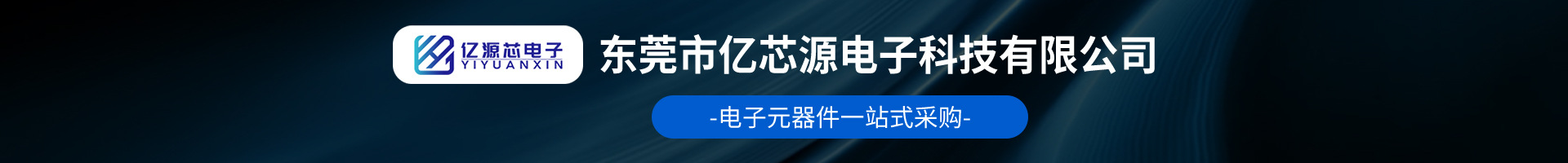 东莞市亿源芯电子科技有限公司_阿里巴巴旺铺