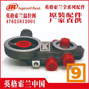 47625812001；23533235；23425028；99250532英格索兰温控阀-阿里巴巴