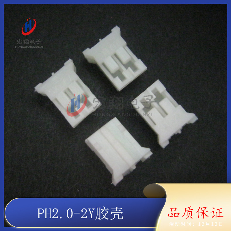 PH-2P PH-2Y 2.0-2P 端子 胶壳 孔座 2.0mm间距连接器 接插件-阿里巴巴