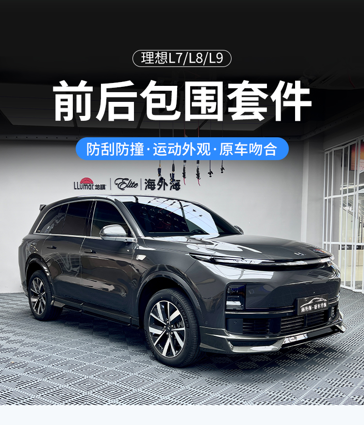 理想L9/L8/L7/one前后大包围套件改装黑化前铲侧裙后唇汽车尾翼-阿里巴巴