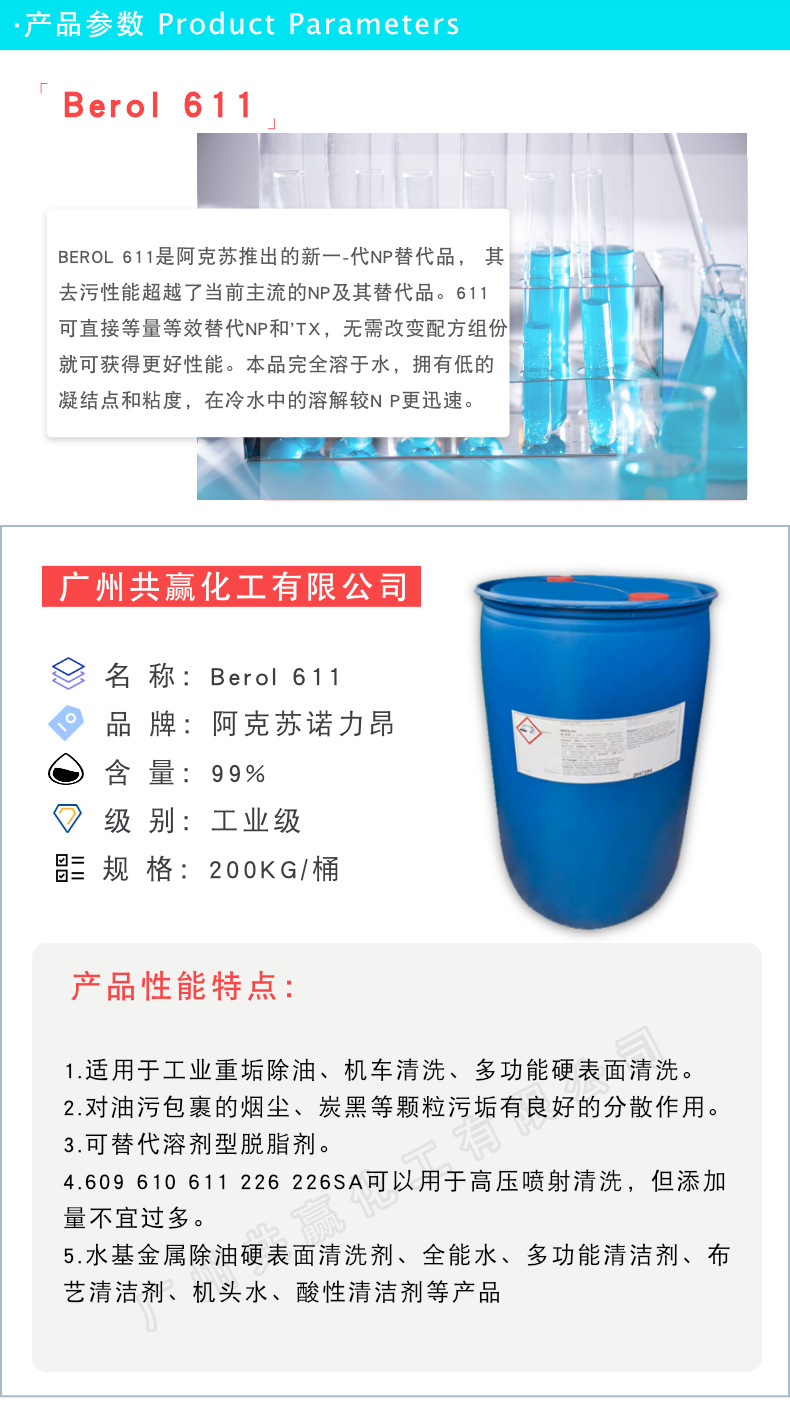 阿克苏诺力昂Berol 611除油脱脂 非离子复合物 代替NP-9/10表活-阿里巴巴
