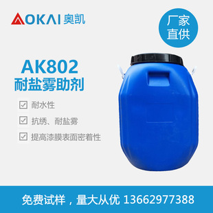 AK802金属自干烤漆耐盐雾密着剂 水油附着力促进 耐酸碱性助剂-阿里巴巴