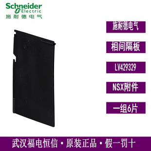 Schneider塑壳断路器附件NSX相间隔板LV429329原装一组6片NSX100-阿里巴巴