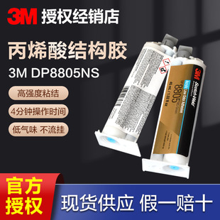 3M DP8805NS丙烯酸结构胶 高强度低气味家电暖通标牌金属塑料AB胶-阿里巴巴