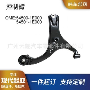 韩车部落54500-1E000 54501-1E000控制臂适用于现代ACCENT/ACCEN-阿里巴巴