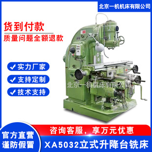 北京一机销售普通升降台铣床x52k立式铣床北一XA5032立式铣床-阿里巴巴