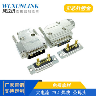 大电流d-sub连接器7w2公母头D型连接器焊线7pin镀金直针工业插头-阿里巴巴