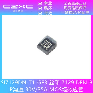 全新SI7129DN-T1-GE3 丝印7129 DFN-8 P沟道 30V/35A MOS场效应管-阿里巴巴