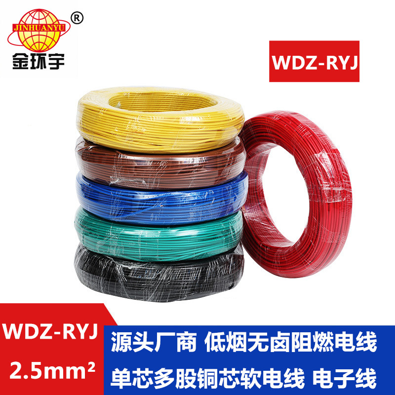 金环宇电线 WDZ-RYJ 2.5平方 低烟无卤电线RYJ电线价格-阿里巴巴