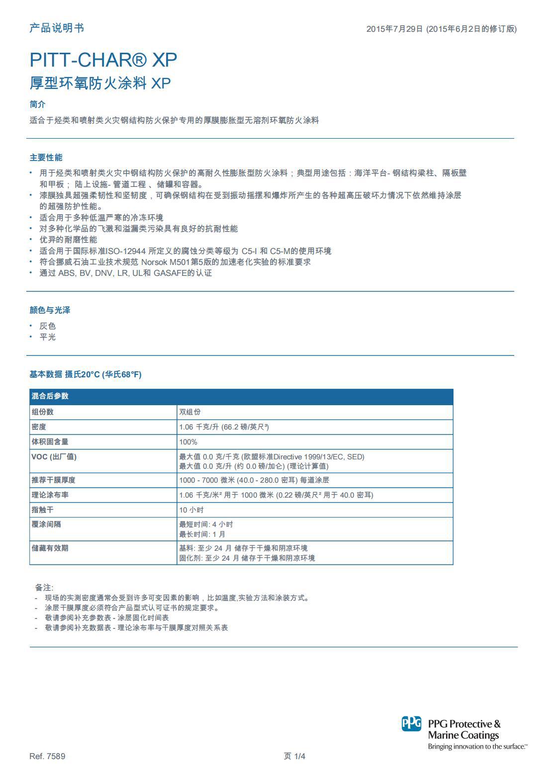 PPG 庞贝捷式玛卡龙油漆 厚浆型环氧防火涂料 PITT-CHAR XP 7589-阿里巴巴