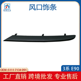 现货供应 适用于宝马3系E90老 前杠格栅装饰件护条 51117134091-阿里巴巴