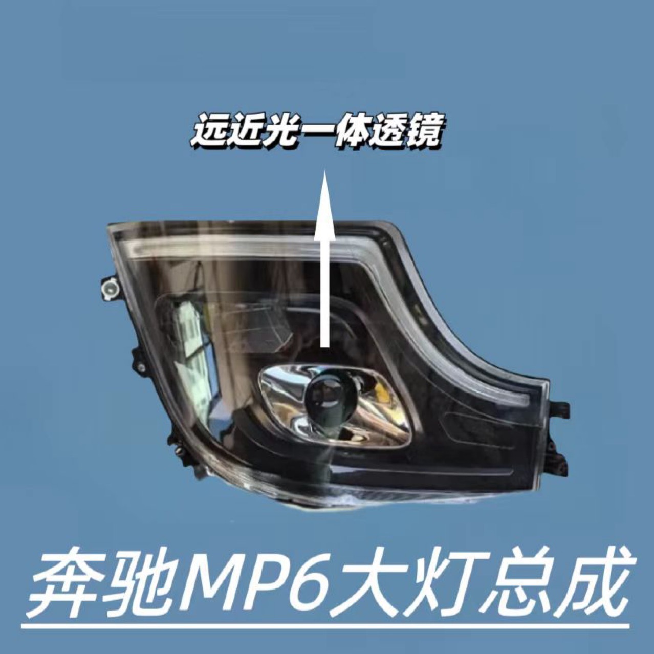 MP5改装款LED前大灯总成奔驰ACTROS卡车9618200859/9618200959-阿里巴巴