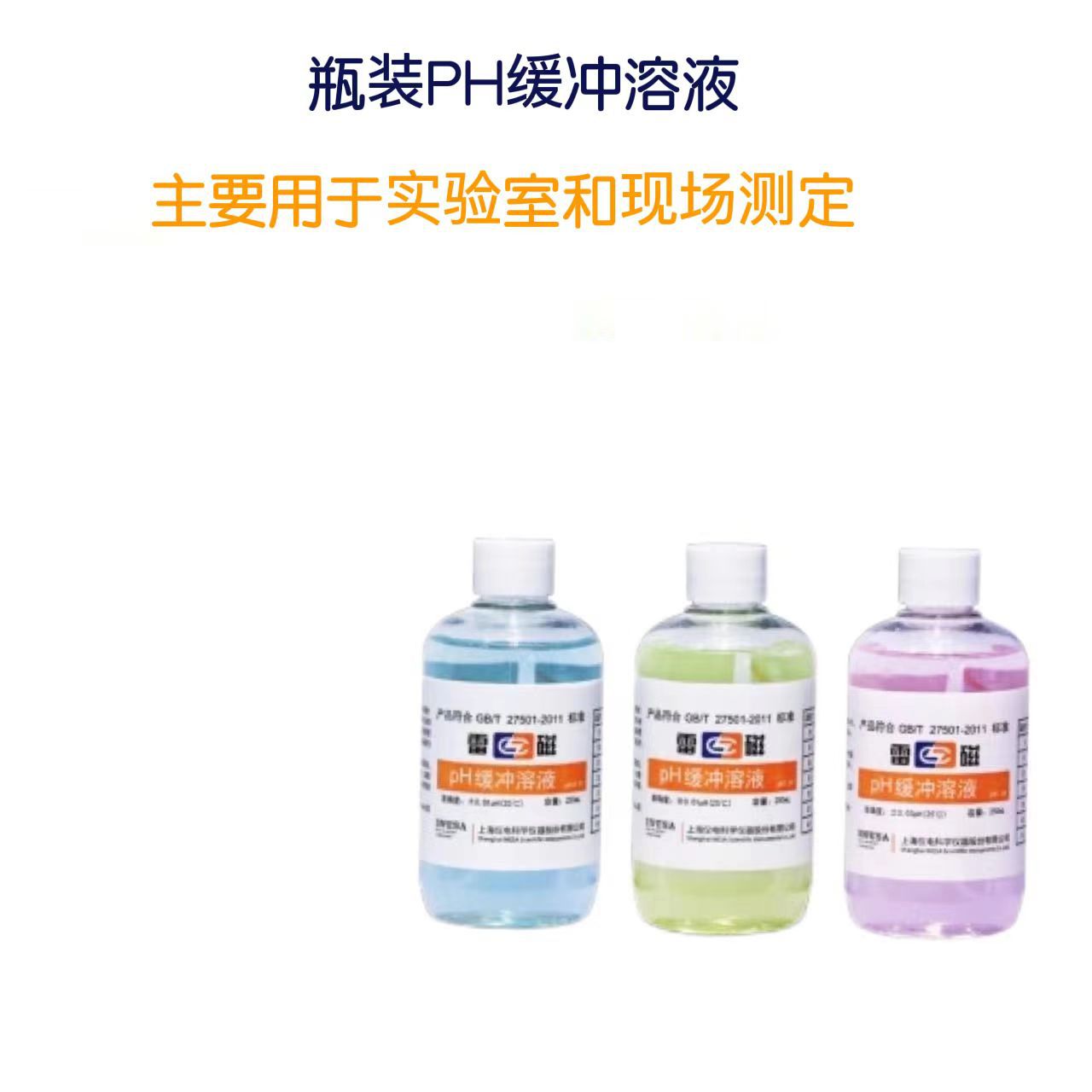 上海仪电(雷磁)PH缓冲试剂PH4.00、6.86、9.18/电极补充溶液-阿里巴巴