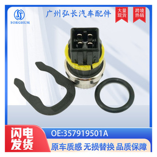 357919501A适用大众 VW 捷达 高夫 汽车传感器 温度传感器-阿里巴巴