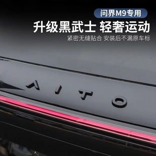问界M9黑武士车标黑化字体专用配件外观装饰件AITO装饰汽车改装-阿里巴巴