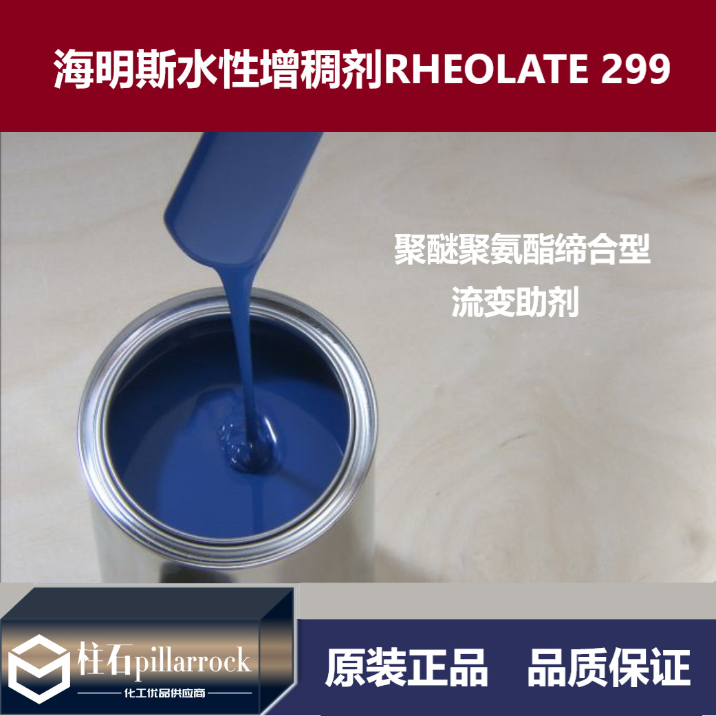 水性增稠防沉剂RHEOLATE 299海明斯德谦流变助剂-阿里巴巴