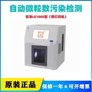 苏州苏净 LE100S/LE100 自动不溶性微粒检测仪 智能微颗粒检测仪-阿里巴巴