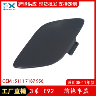 适用于08-11宝马3系E92前拖车盖保险杠拖车钩盖牵引盖51117187956-阿里巴巴