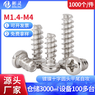 铁镀镍PB十字圆头自攻螺丝钉盘头平尾电子螺钉M1.4M1.7M2M2.3M3M4-阿里巴巴