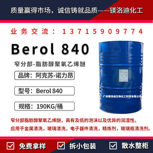 Berol 840 高效润湿剂 低泡无泡 电子清洗 金属清洗 玻璃清洗剂-阿里巴巴