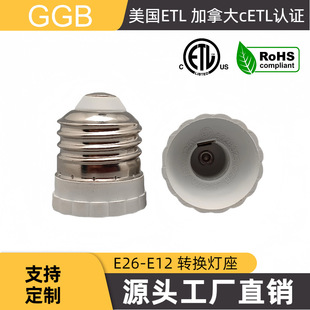 供应GGB 灯座适配器 北美ETL认证E26-E12 日本PSE认证 转换灯座-阿里巴巴