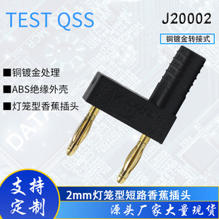 2mm铜镀金间距12mm短路插 双排一母分二灯笼型短路香蕉插J20002-阿里巴巴