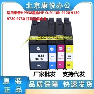 适用惠普HP938墨盒HP OJ9110b 9120 9130 9720 9730 打印机墨水盒-阿里巴巴