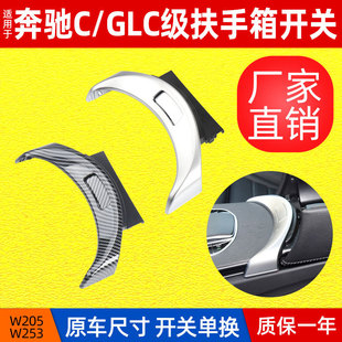 适用奔驰C级W205扶手箱碳纤开关GLC级W253储物盒开关2056803407-阿里巴巴