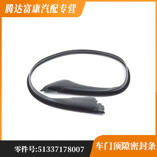 适用宝马7系7系新能源F02车门顶隙密封条51337178007/51337178008-阿里巴巴