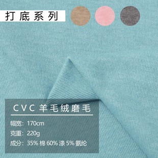CVC羊毛绒磨毛面料 220g羊毛拉架布 涤棉四面弹打底衫针织面料-阿里巴巴