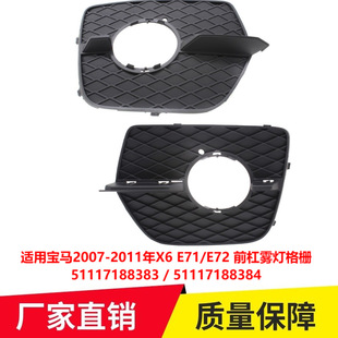适用宝马2007-2011年X6 E71/E72 前杠雾灯格栅51117188383 384-阿里巴巴